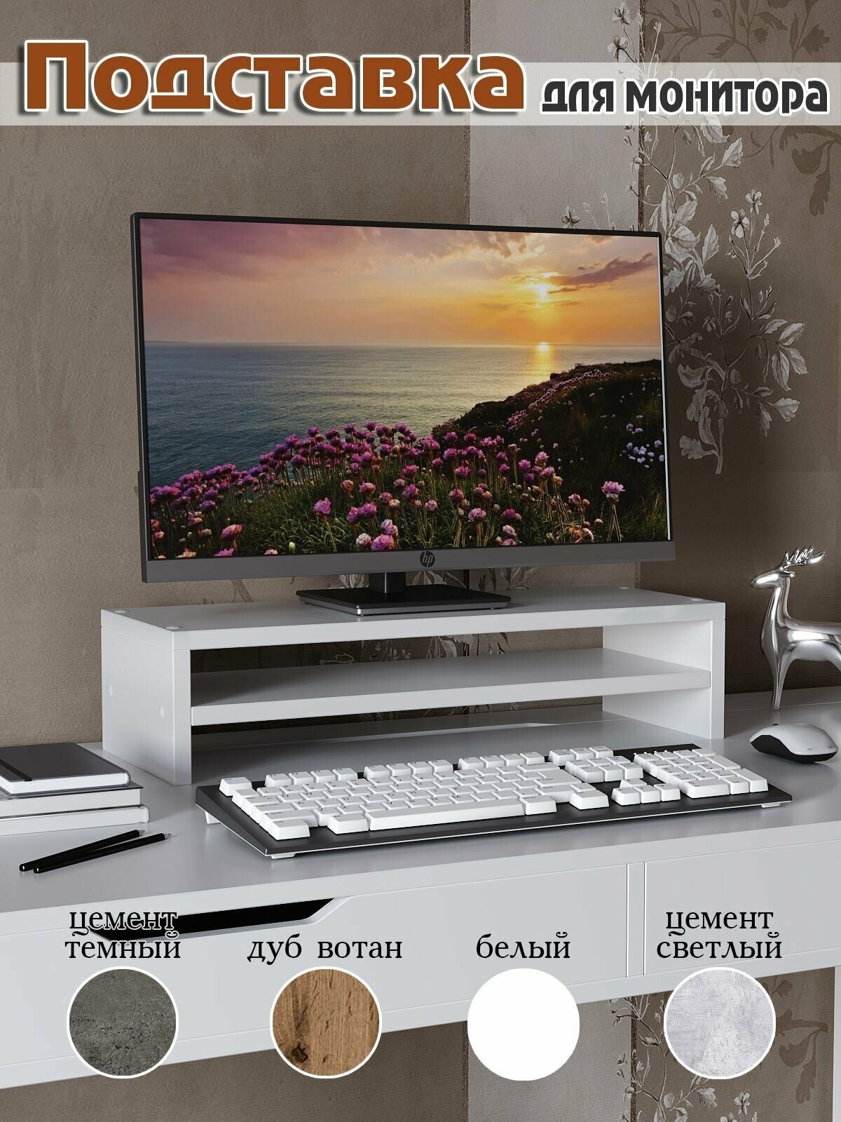 Полка настольная под монитор 55смх20смх13см (ЛДСП, цвет Белый)