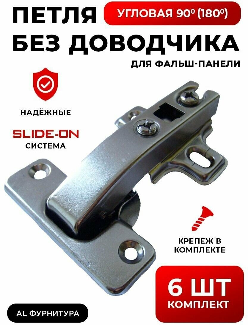 Петли мебельные без доводчика угловая 90(180) градусов для фальшпанели Slide-on комплект из 6шт, угол открывания 110 градусов, чаша 35 мм, + крепеж в комплекте
