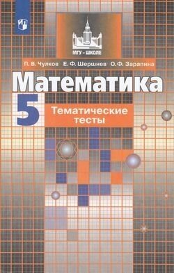 ФГОС (МГУ-школе) Чулков П. В, Шершнев Е. Ф, Зарапина О. Ф. Тематические тесты по Математике 5 класс (к уч