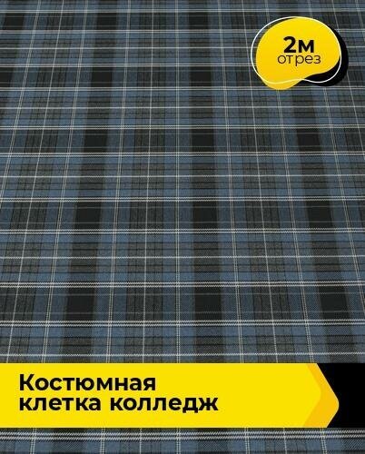 Ткань костюмная для шитья и рукоделия 2 м*150 см, цвет мультиколор