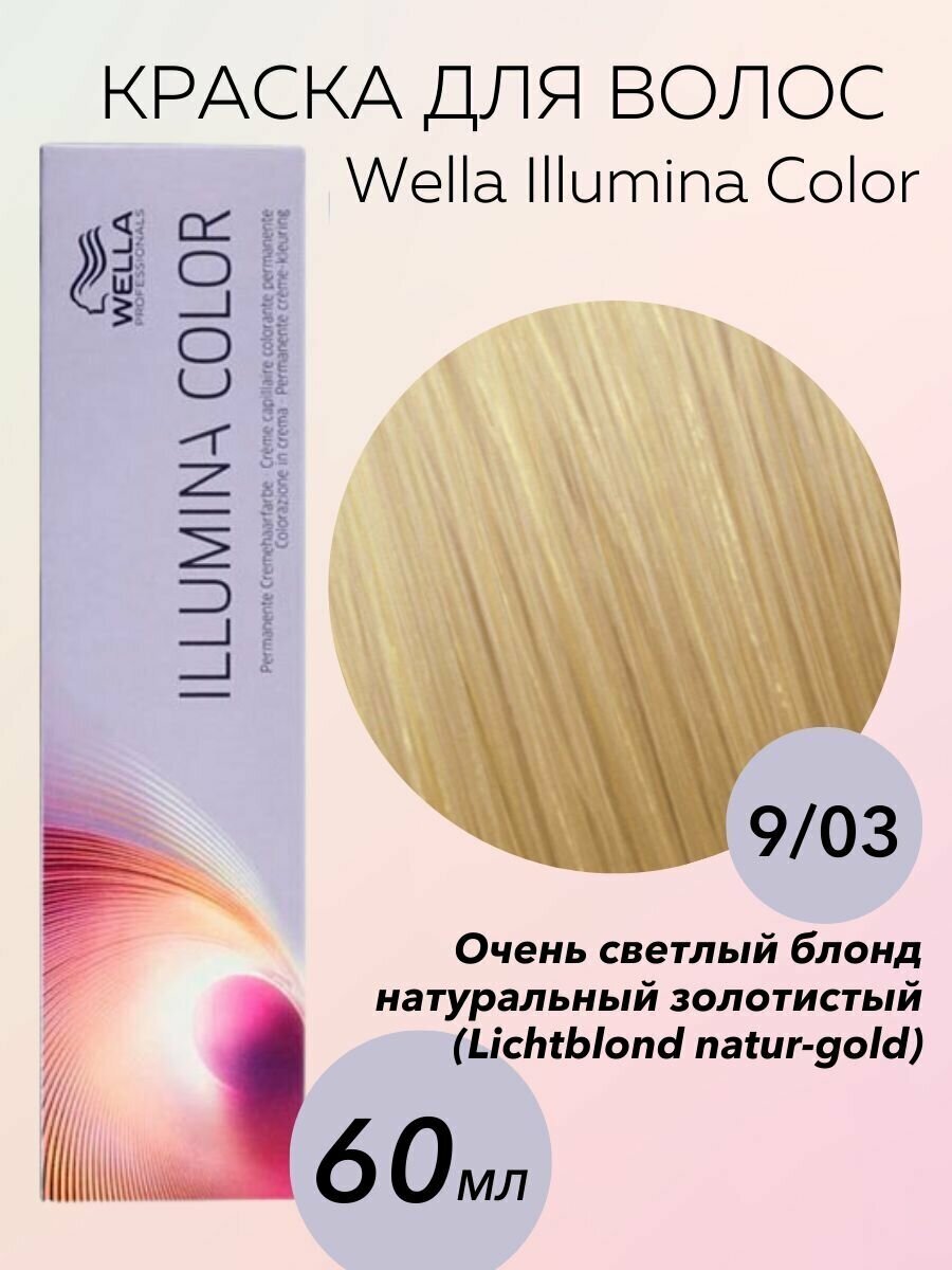 Wella Professionals Крем-краска Illumina Color 9/03 lichtblond natur-gold 60 мл