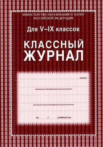 Классный журнал 5-9 классов (КЖ-34, офсет, Учитель)