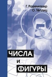 Числа и фигуры. Опыты математического мышления (2-е, стереотипное)