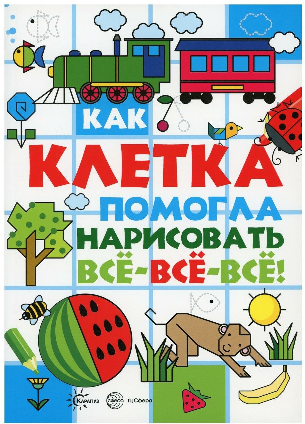 Как клетка помогла нарисовать все-все-все