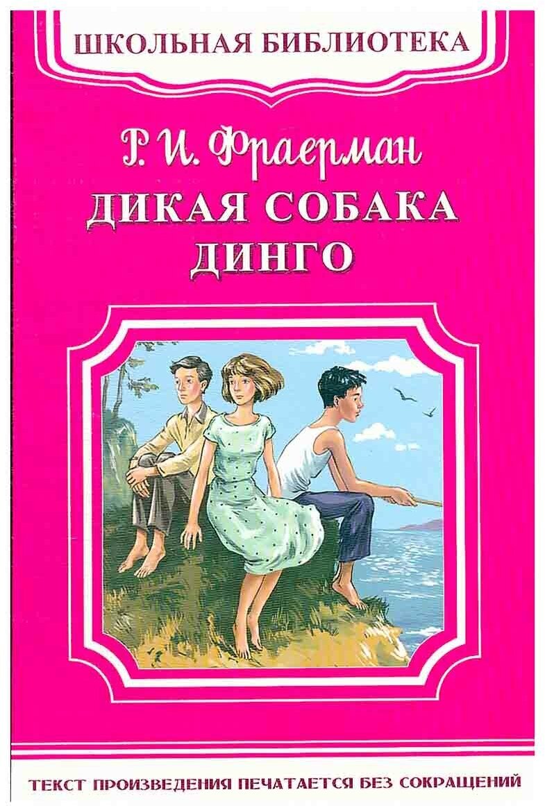 Фраерман Р.и. "Дикая собака динго"