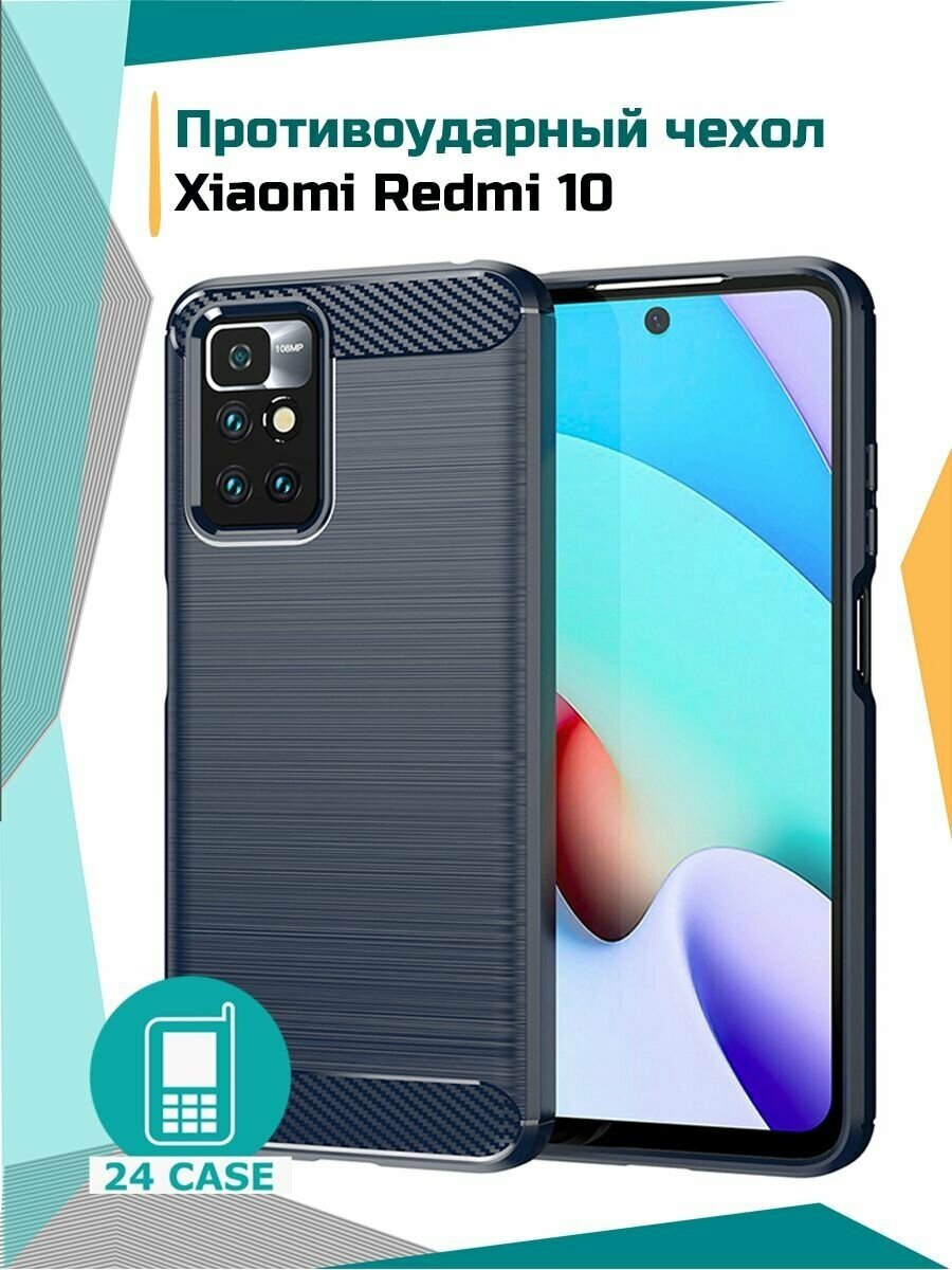 Чехол на Xiaomi Redmi 10 / Redmi 10 2022 (Ксиоми редми 10, Сяоми редми 10) противоударный (темно-синий)