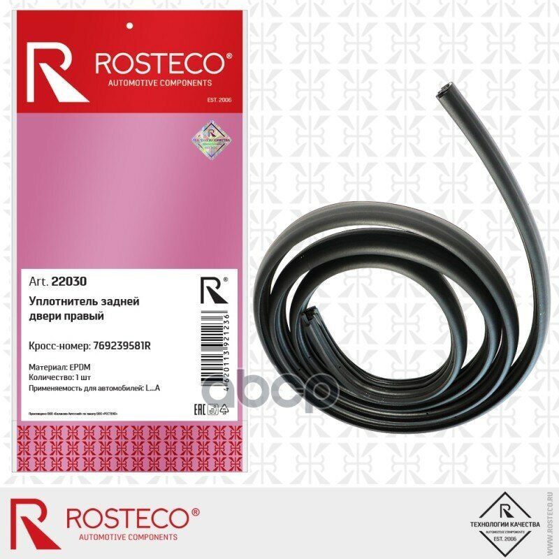 Уплотнитель двери LADA X-Ray задней правой EPDM Rosteco арт. 22030