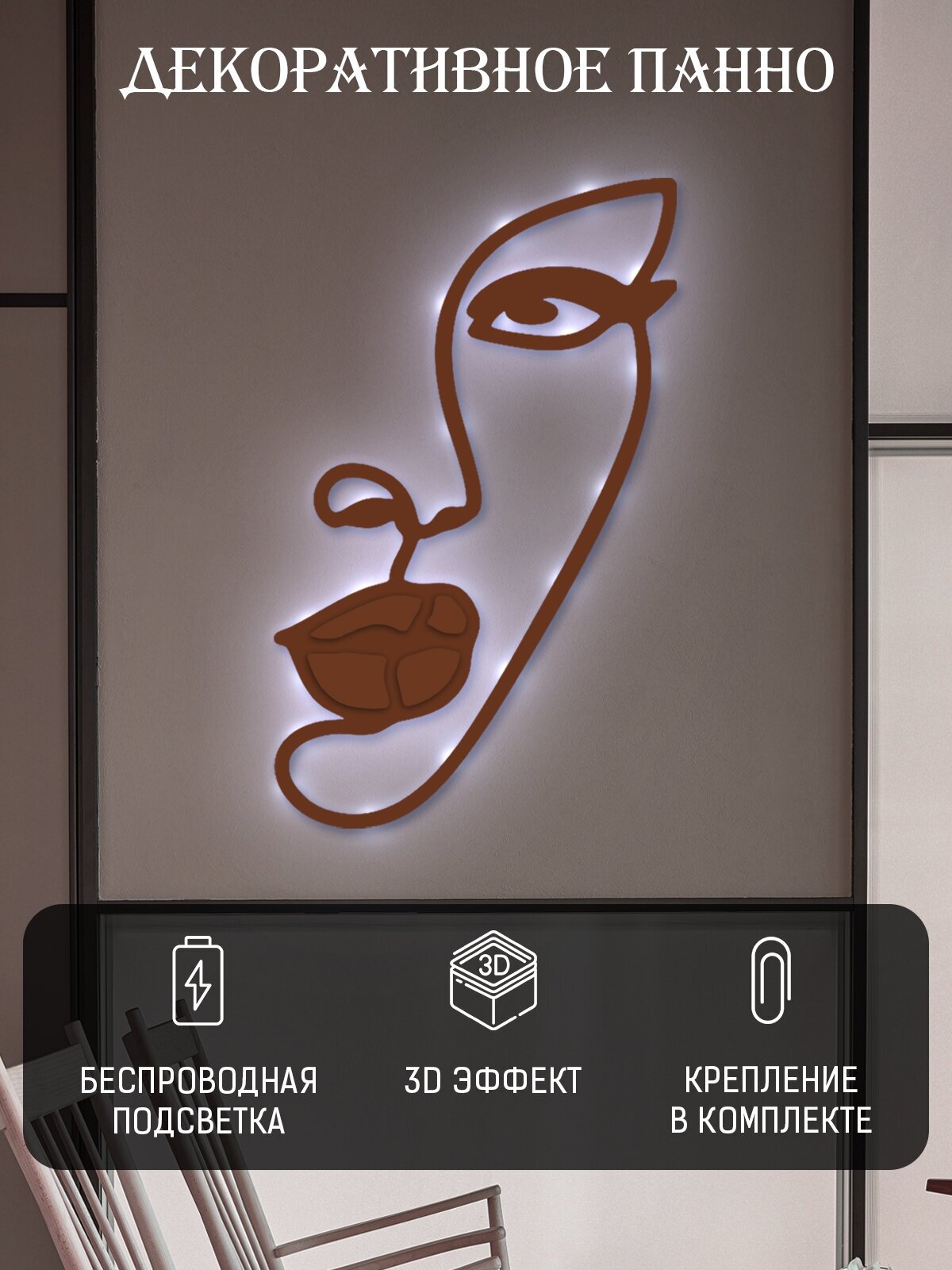 Панно на стену декоративное "Лицо" с подсветкой из дерева