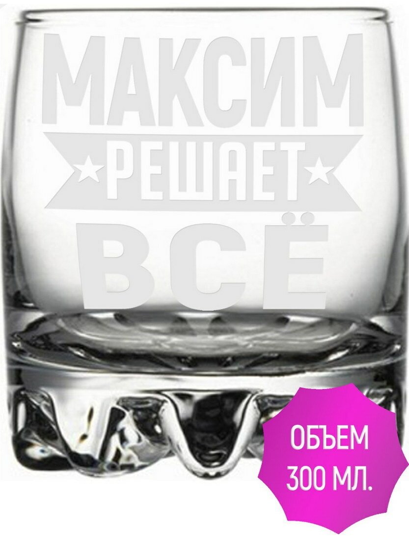 Стакан для виски Максим решает всё - 305 мл.