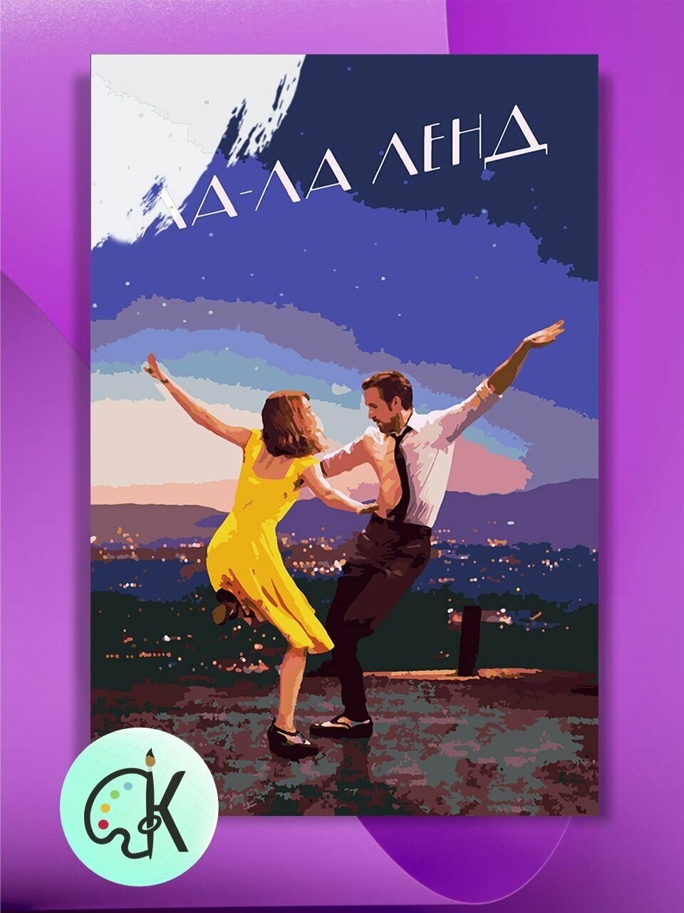 Картина по номерам на холсте Ла-Ла Ленд, 40 х 60 см