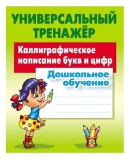 Петренко С. "Универсальный тренажер. Каллиграфическое написание букв и цифр. Дошкольное обучение"