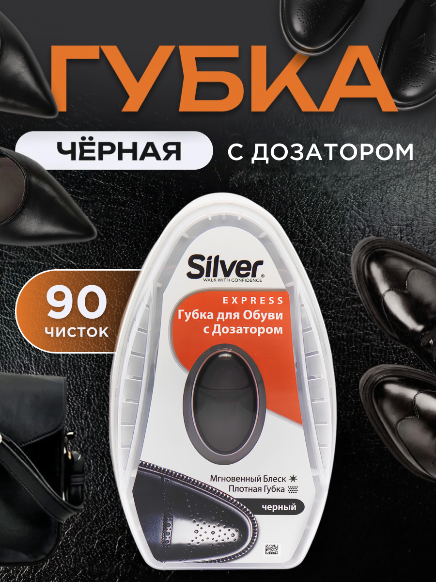 Губка для обуви с дозатором Silver черная водоотталкивающая