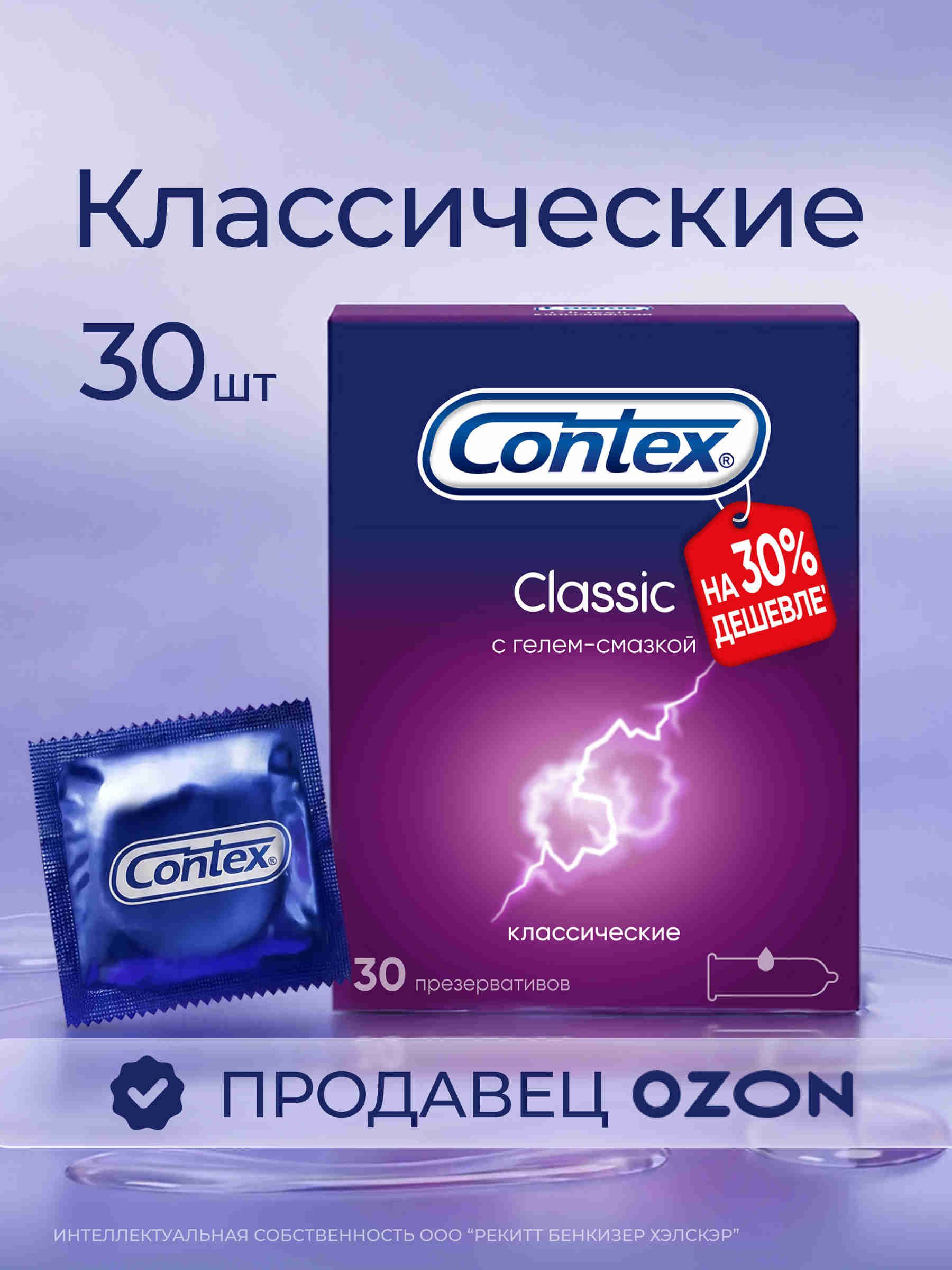 Презервативы CONTEX Classic 30 шт
