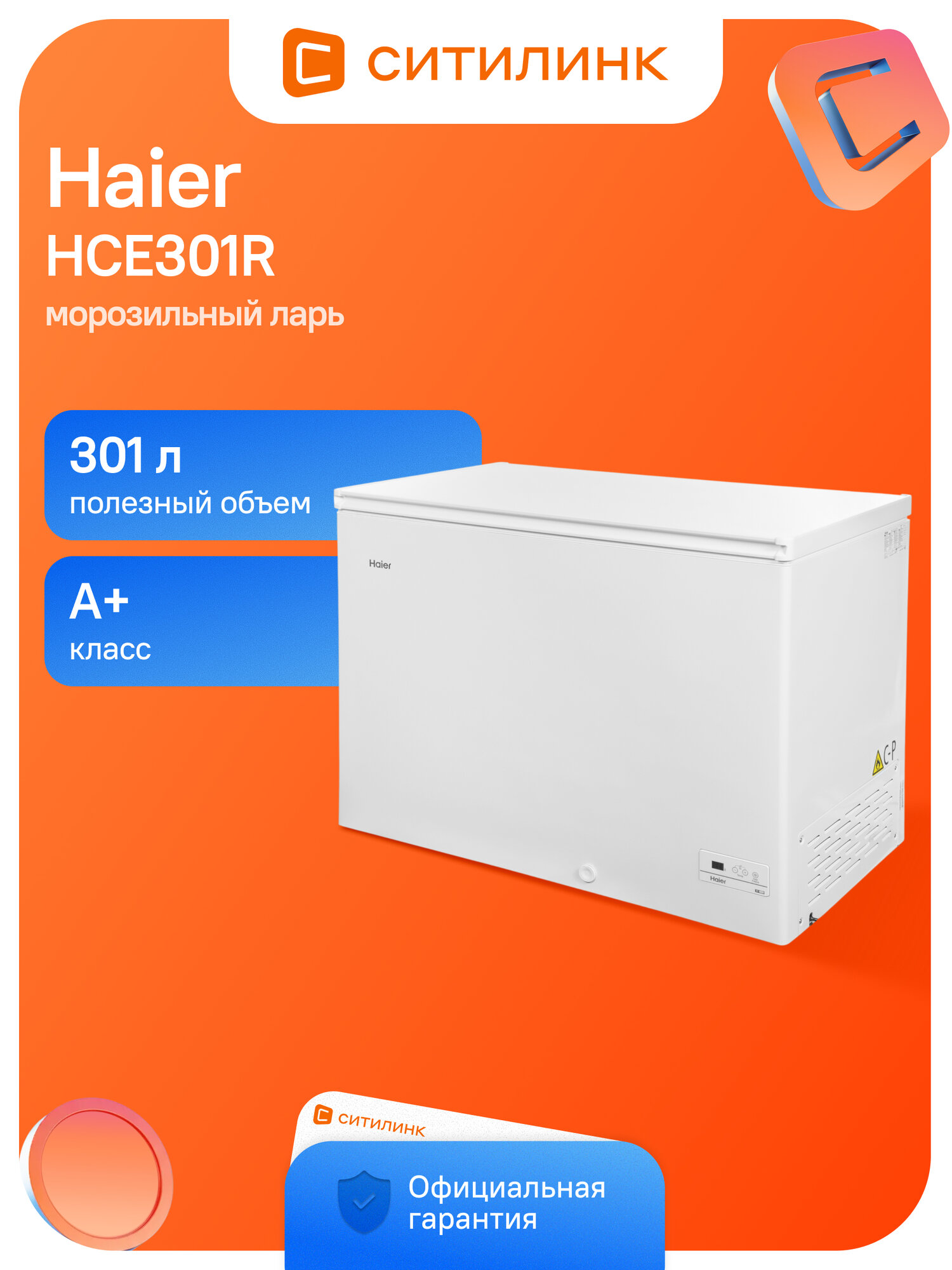 Морозильный ларь HAIER HCE301R белый [b30lgx000ru]