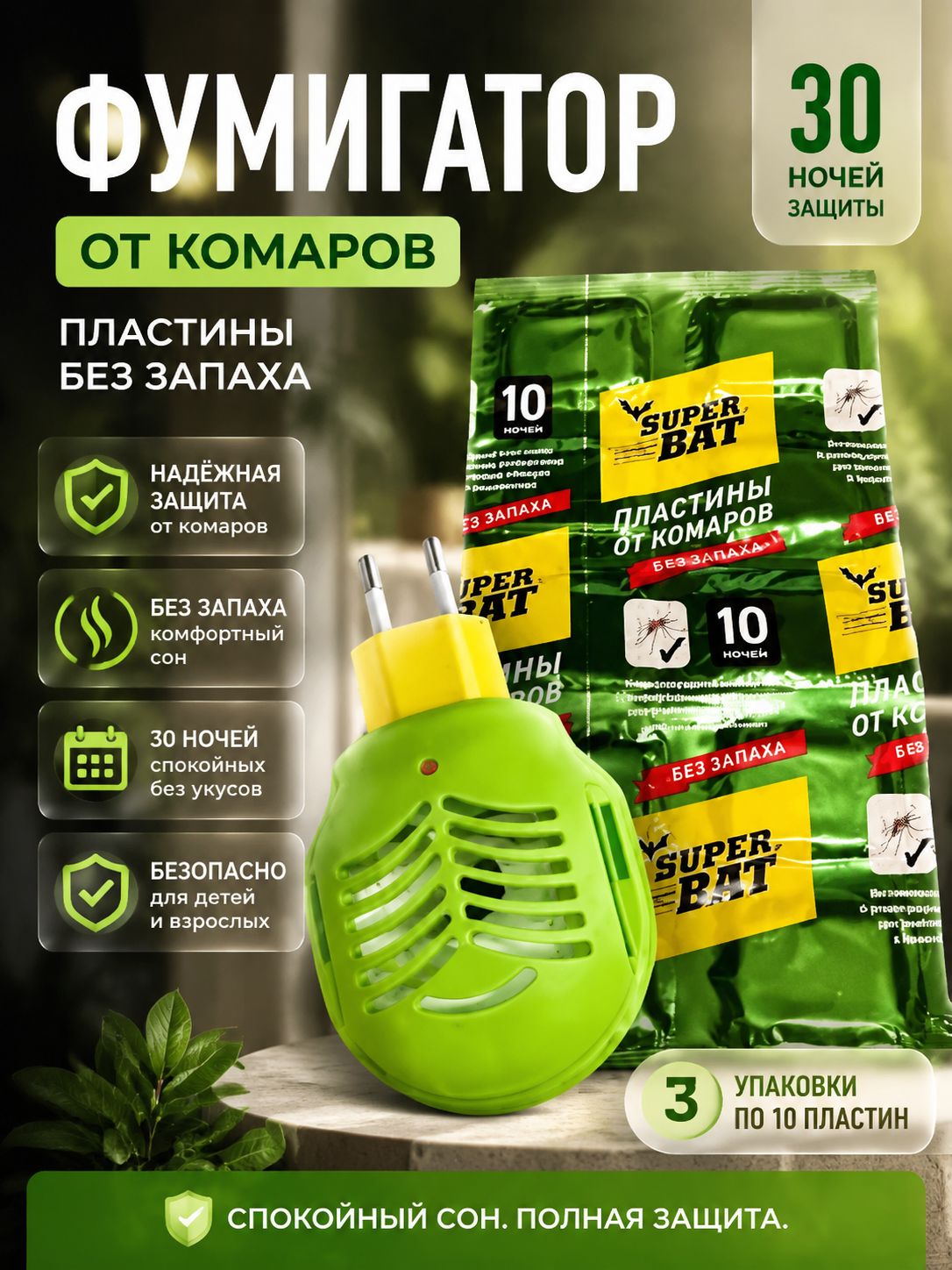 Фумигатор от комаров, Пластины без запаха 30 ночей