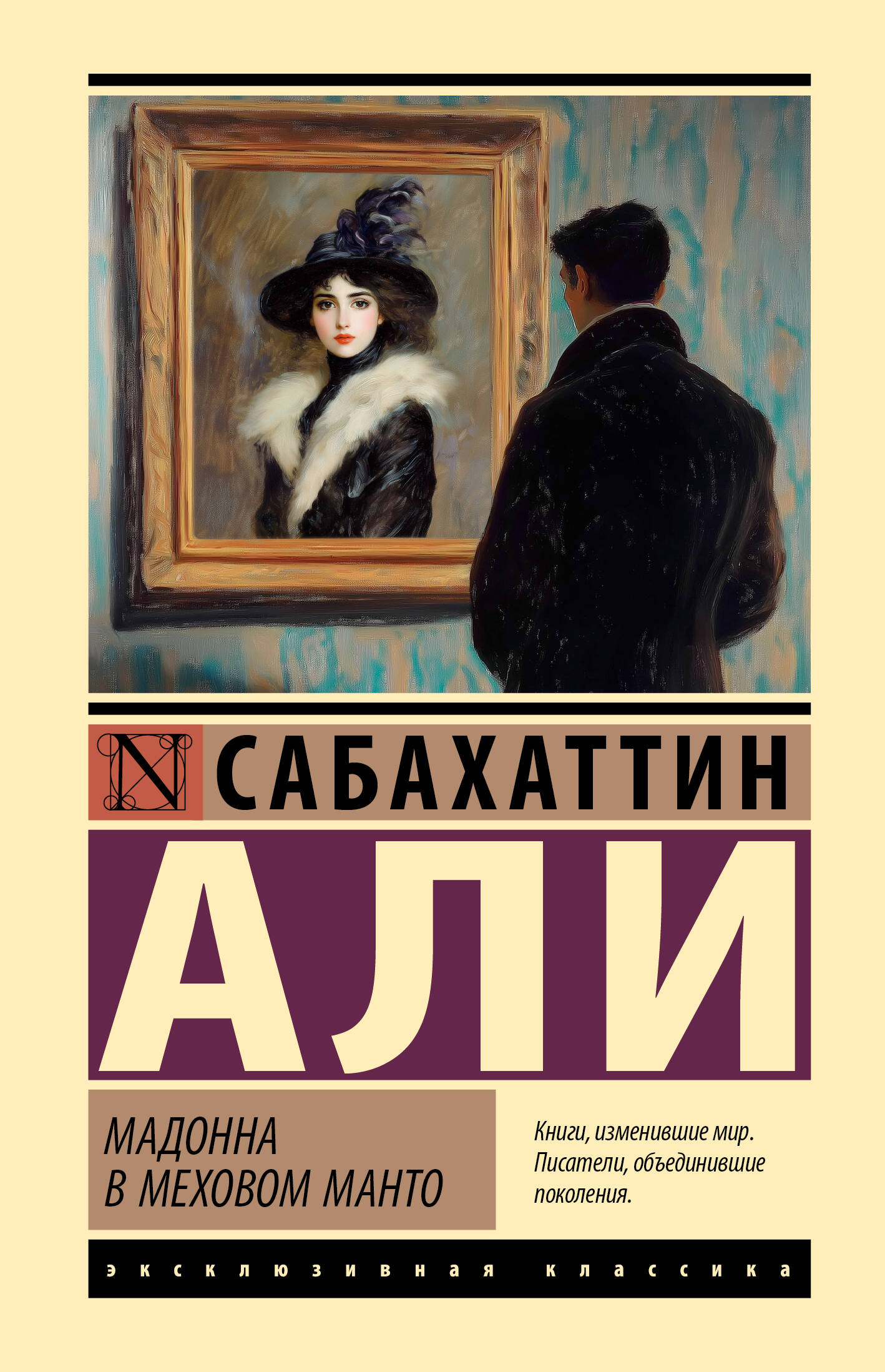 Книга "Мадонна в меховом манто", автор Али С, издательство Neoclassic
