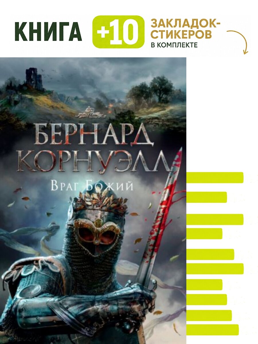 Враг Божий. Комплект: книга + 10 закладок-стикеров