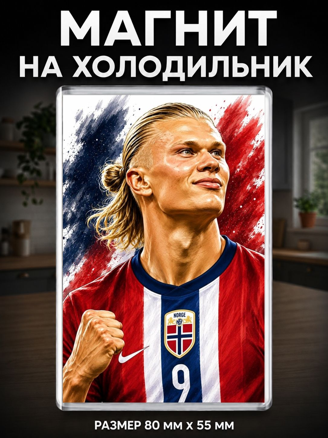 Магнит на холодильник Эрлинг Холанн Haaland (80х55 мм.) Футбол №4