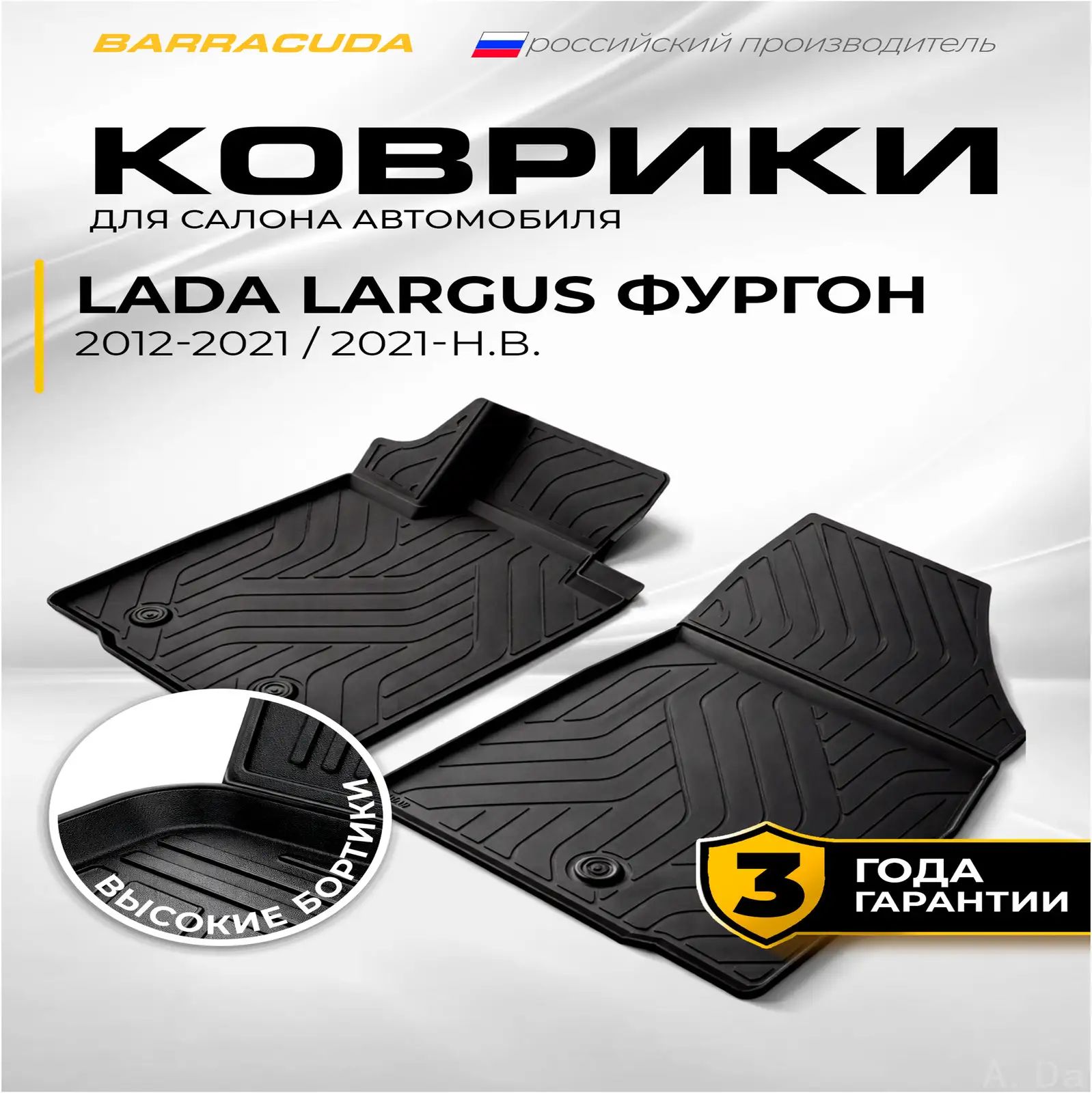 Коврики передние в салон для Lada Largus фургон 2 места I поколение 2012-2021 полиуретан с бортом черный