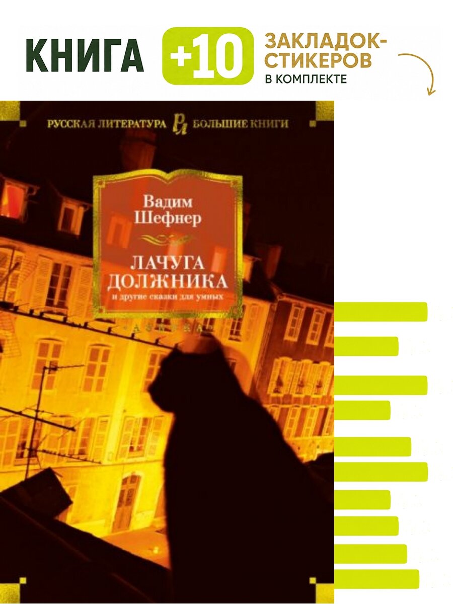 Лачуга должника и другие сказки для умных (нов/оф.). Комплект: книга + 10 закладок-стикеров