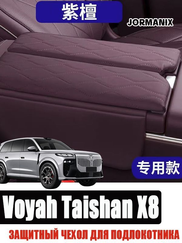Накладки на подлокотники, Подходит для автомобиля Voyah Taishan X8, аксессуары Voyah Taishan X8