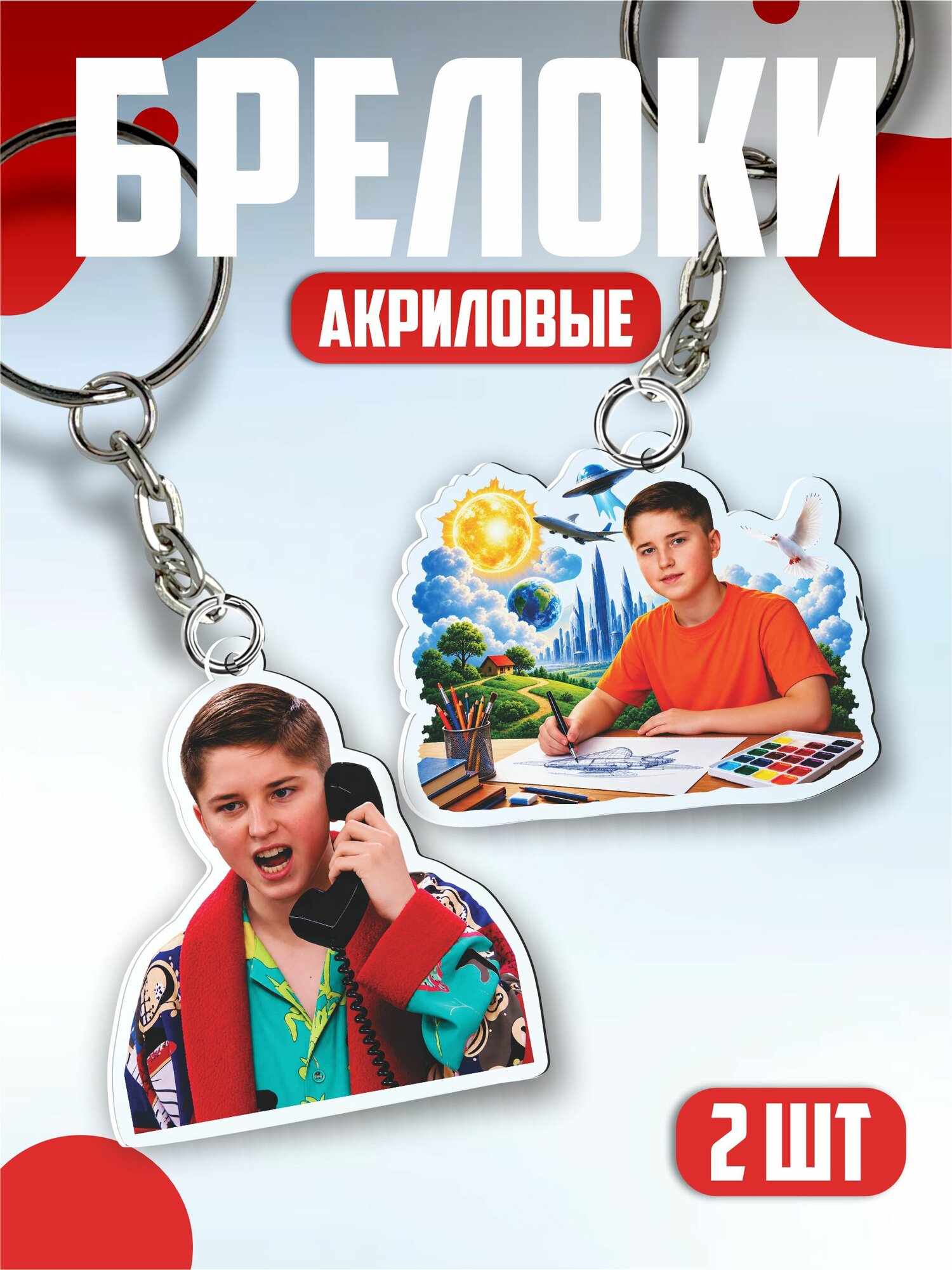 Брелок 1-я Наклейка