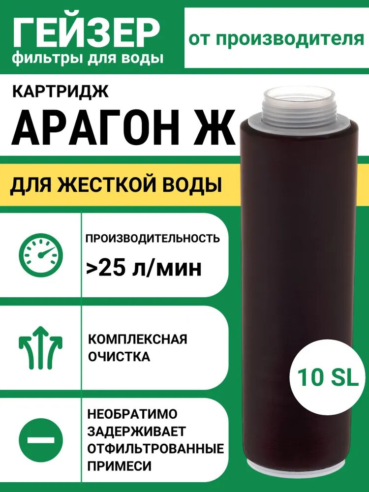 Картридж для фильтра Гейзер Арагон Ж >25 л/м, комплексная очистка жесткой воды, 30024