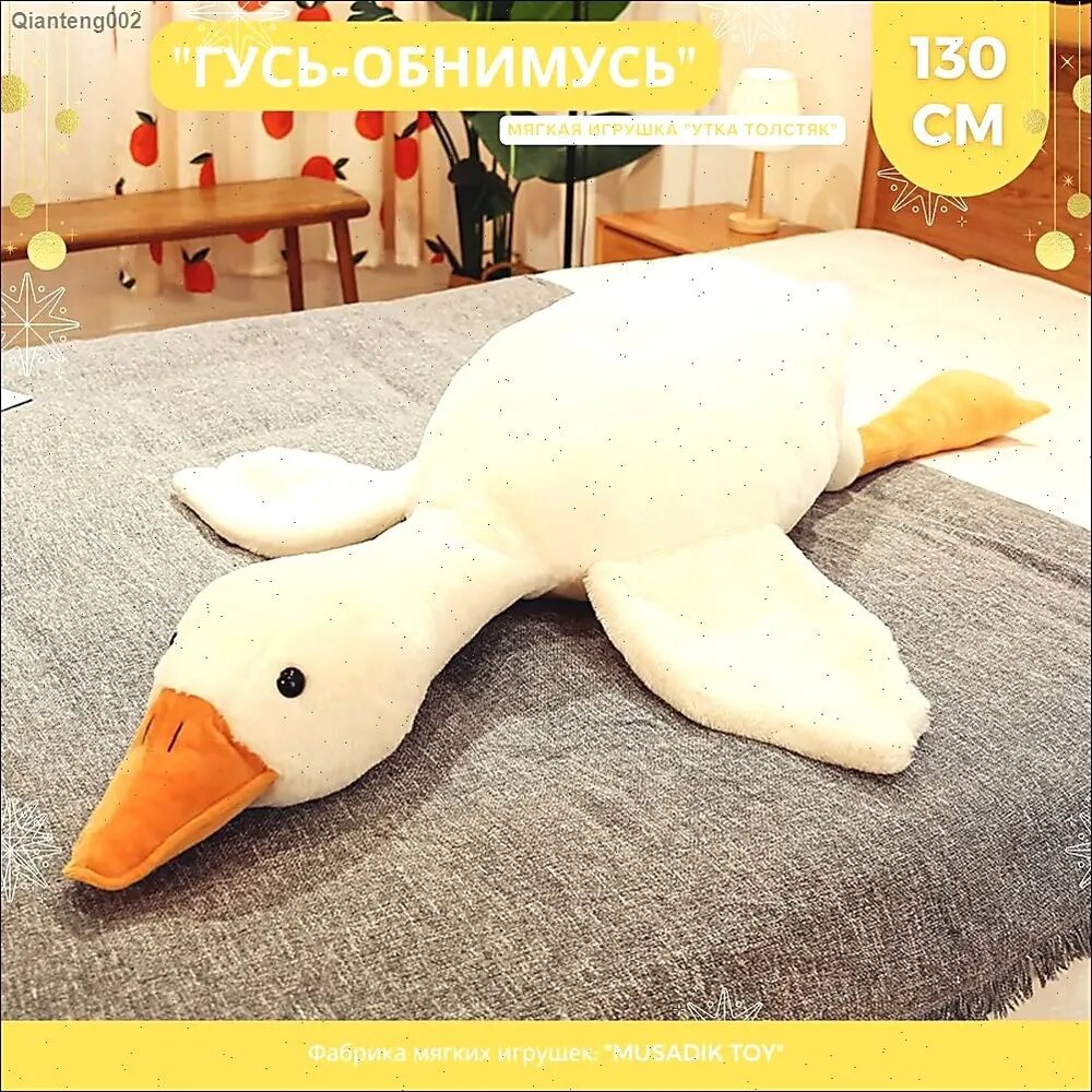 Мягкая игрушка подушка Утка обнимашка гигант Гусь толстяк 130 СМ MUSADIK TOY
