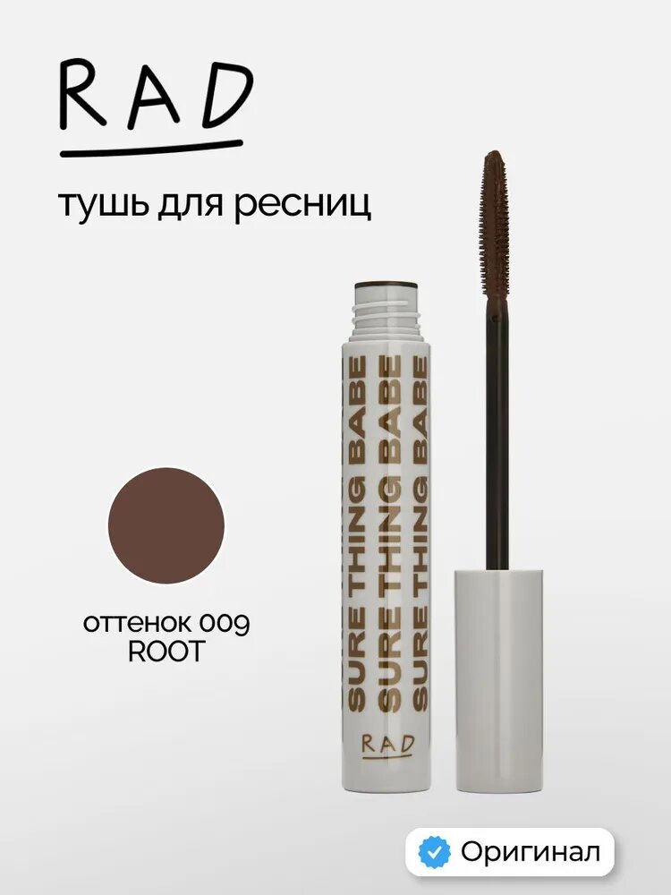 RAD Тушь для ресниц коричневая, объем и удлинение, 9мл