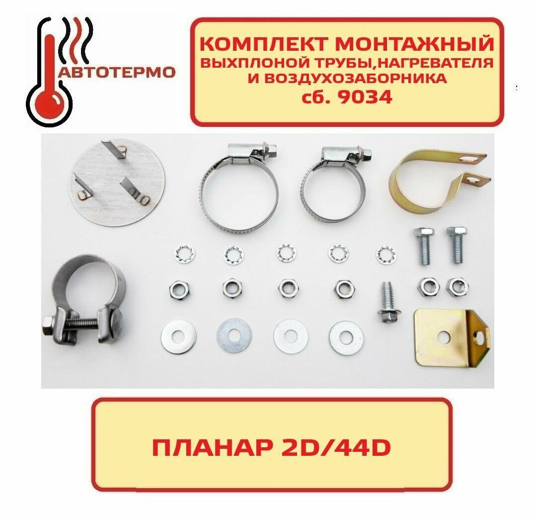 Комплект монтажный выхлопной трубы PLANAR 2D,44D сб.9034