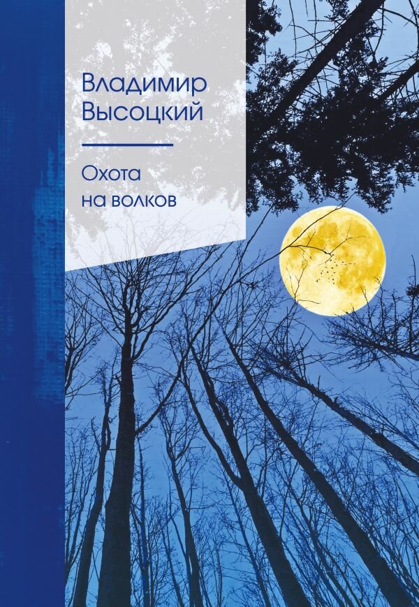Книга ЭКСМО Охота на волков. Владимир Высоцкий