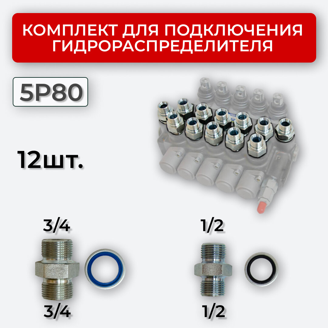 Комплект подключения гидрораспределителя 5P80 1/2+3/4