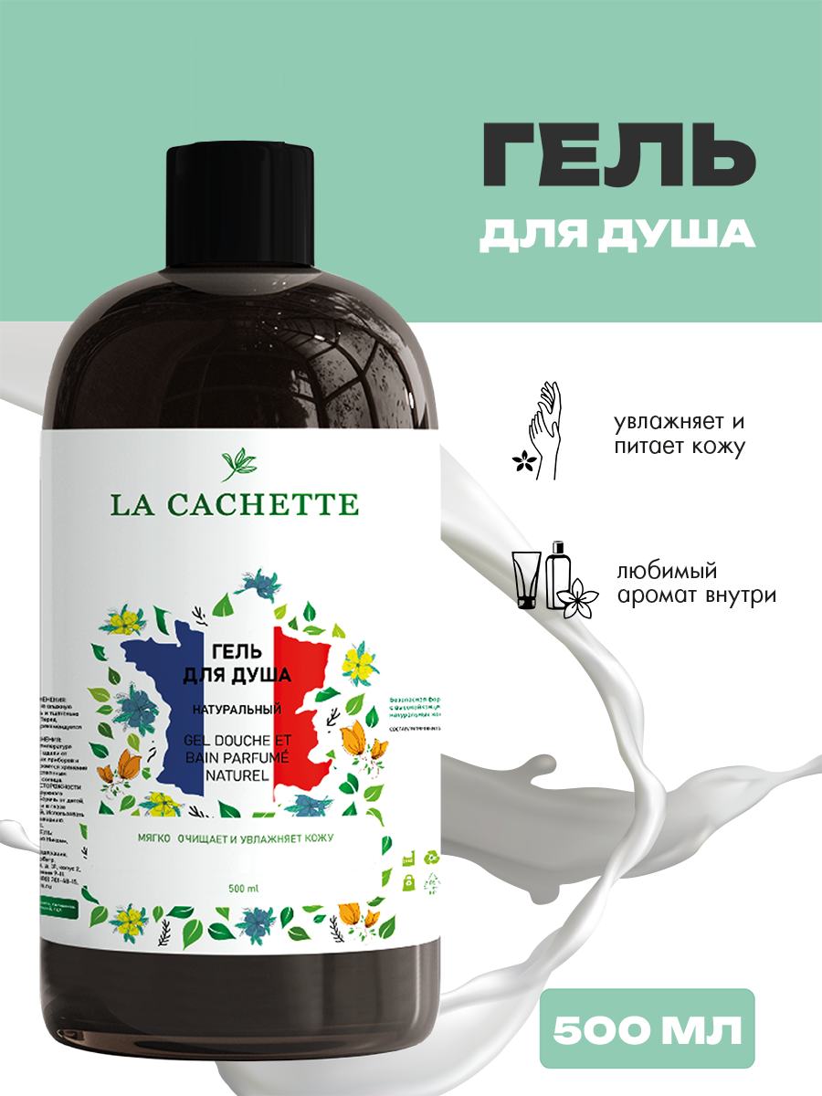 Гель для душа увлажняющий La Cachette Bubble gum, 500 мл