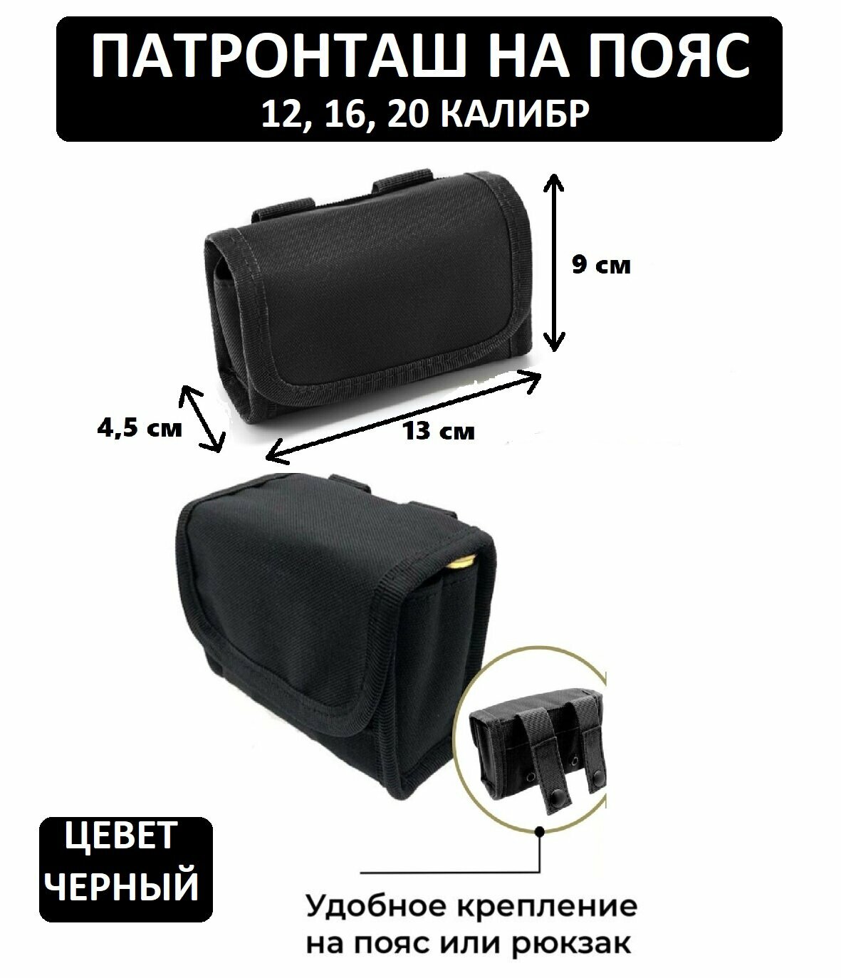 Подсумок патронташ на пояс 12, 16, 20 калибр на 10 патрон черный
