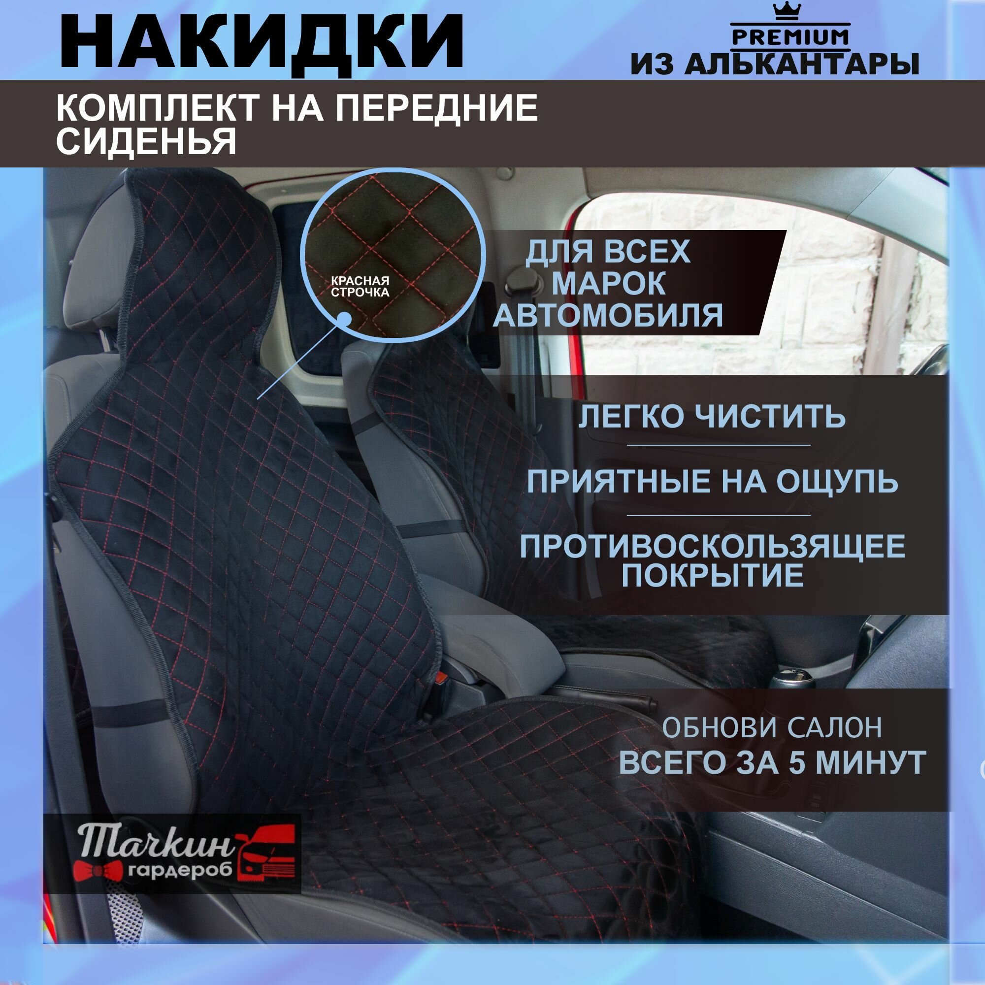 Чехлы на сиденья автомобильные из алькантары, 2 шт. Ткань черная, строчка красная.