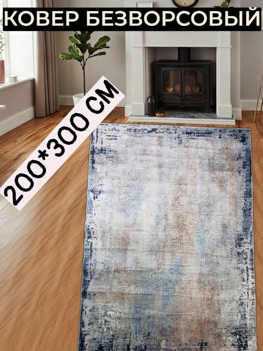 NEZTEX Ковер комнатный безворсовый 200х300 см