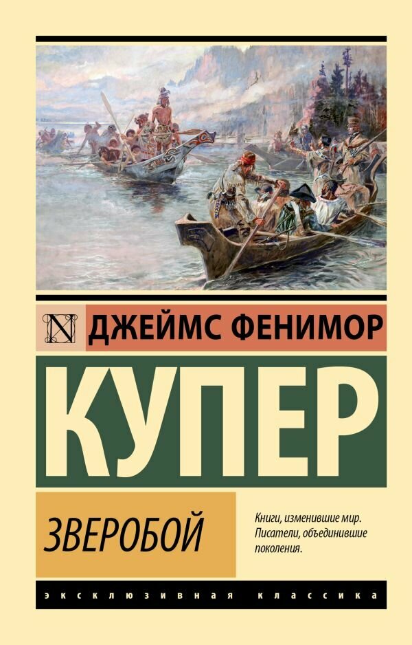 Зверобой / Купер Д. Ф.