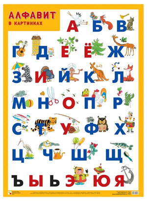 _Плакат(МозаикаС)_А2 Алфавит в картинках