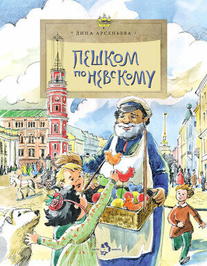 НастяИНикита(о) Пешком по Невскому (Арсеньева Д.)