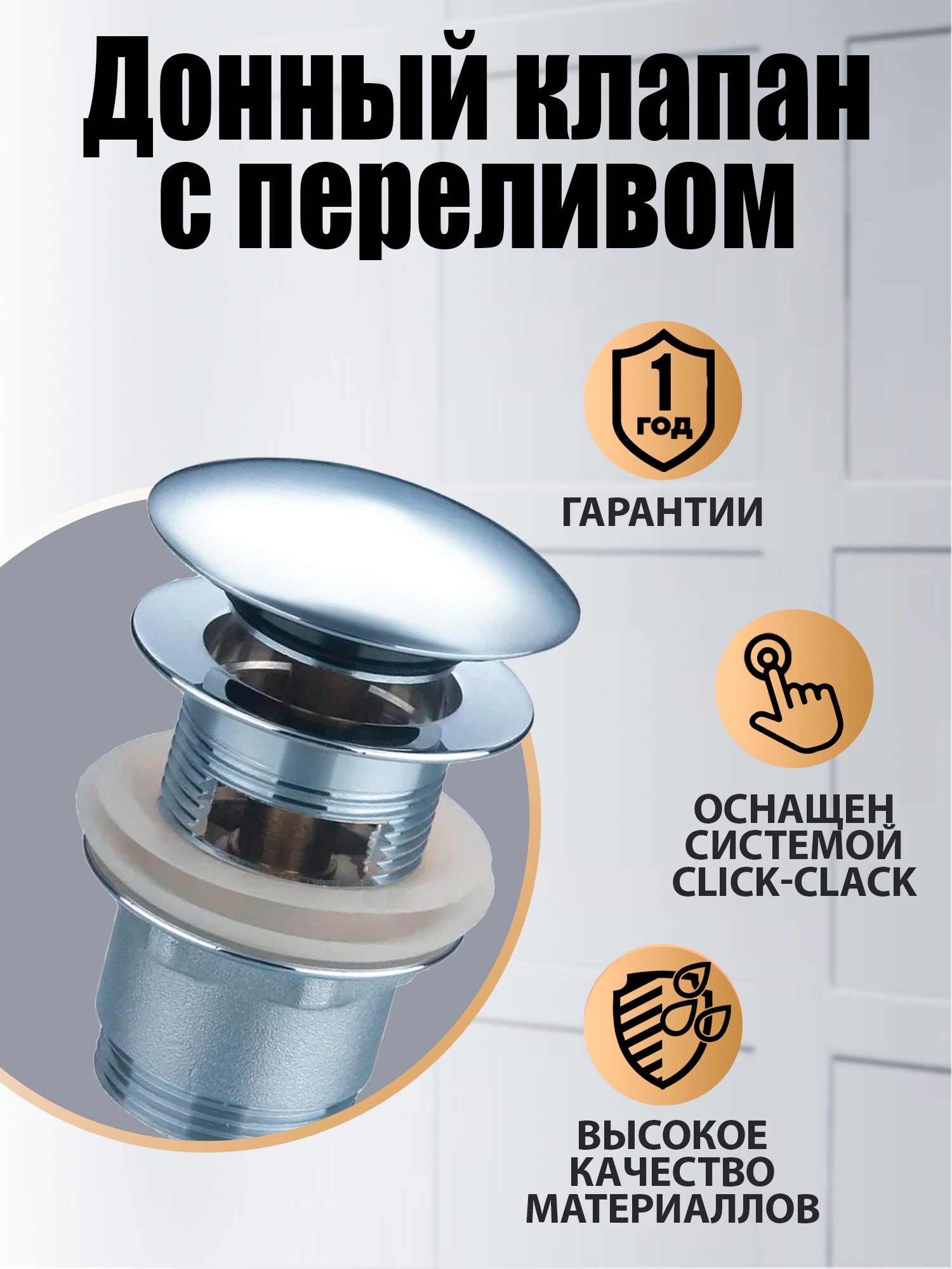 Донный клапан Orange X1-004cr, латунный, хромированный, с переливом