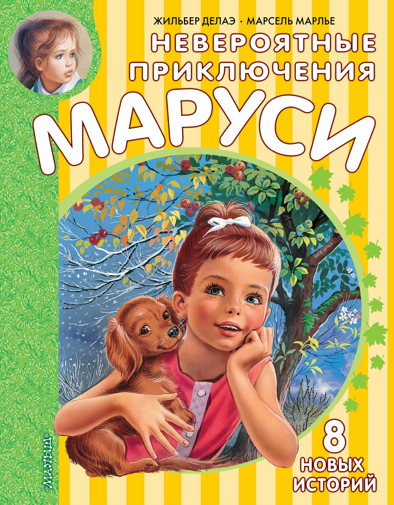 ПриключенияМаруси Невероятные Приключения Маруси (Делаэ Ж, Марлье М.)