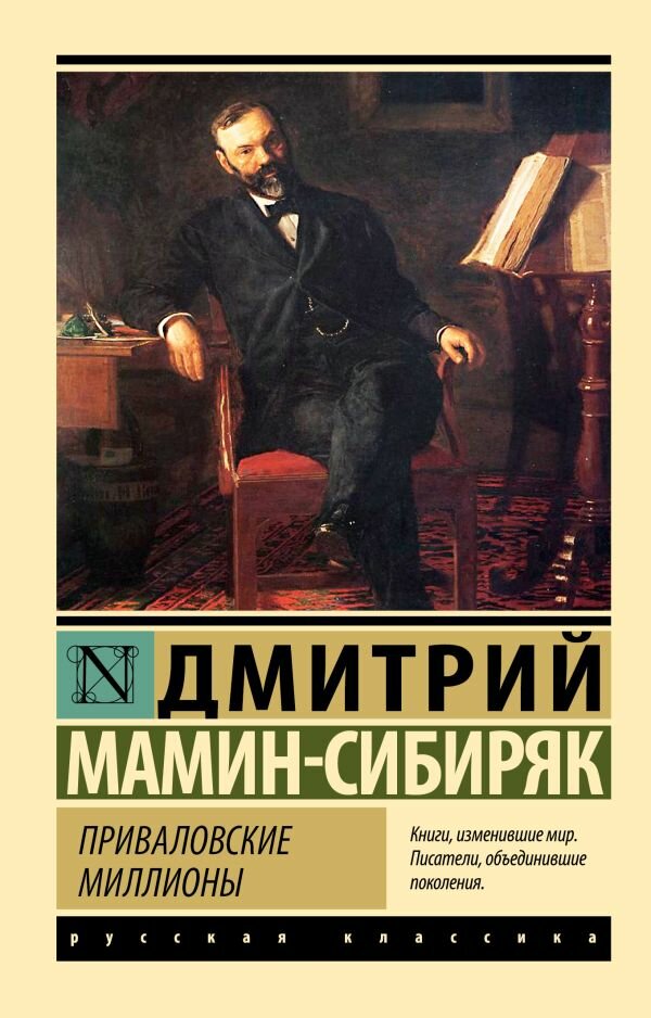 Приваловские миллионы (Мамин-Сибиряк Д. Н.)
