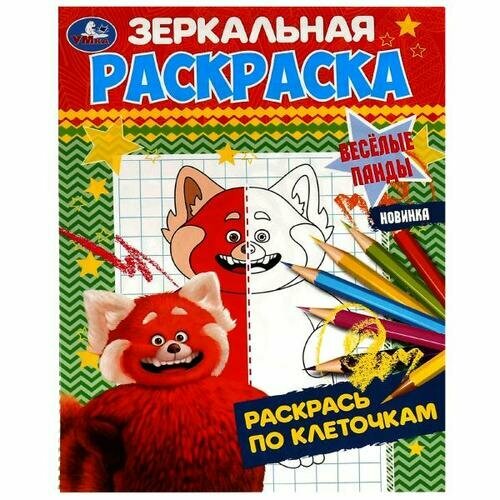 Раскр(Умка) ЗеркальнаяРаскр Веселые панды