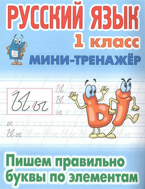 МиниТренажер Русс. яз. 1кл. Пишем правильно буквы по элементам (сост. Петренко С. В.)