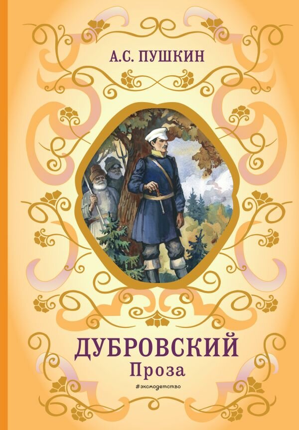 БибШкольнойКлассики Пушкин А. С. Дубровский Проза