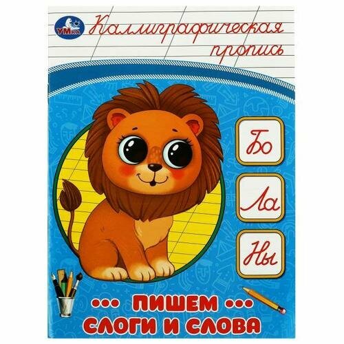 КаллиграфическаяПропись(Умка) Пишем слоги и слова