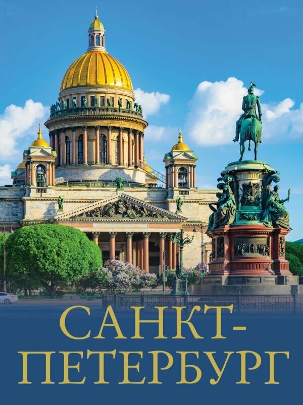 БольшойПутеводительПоГородамИВремени Санкт-Петербург (Нежинский Ю. В.)