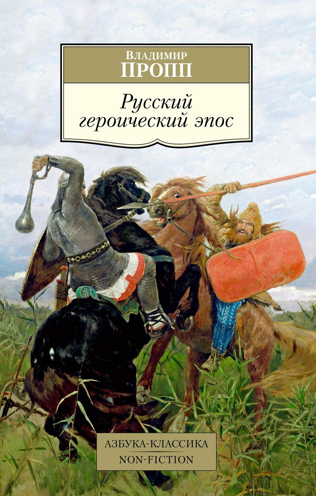 АзбукаКлассикаNon-Fiction(о) Пропп В. Русский героический эпос