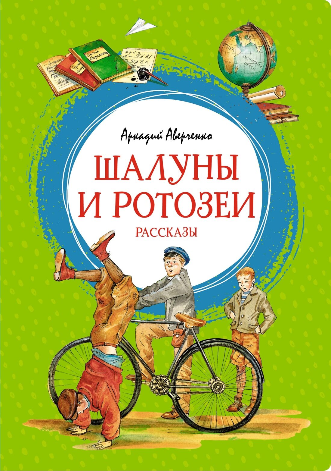 Шалуны и ротозеи. Рассказы / Аверченко А.