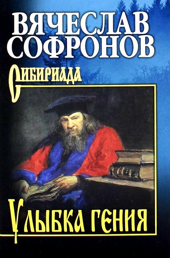 Сибириада Софронов В. Ю. Улыбка гения [продолжение книги "Сибирский ковчег Менделеевых"]